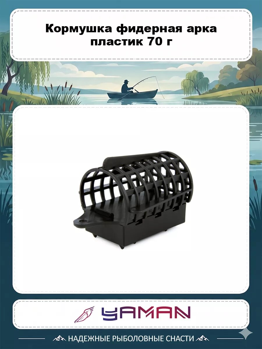 Кормушка фидерная "яман" арка пластик, 70 г, с грунтозацепами (уп. 10 шт.)