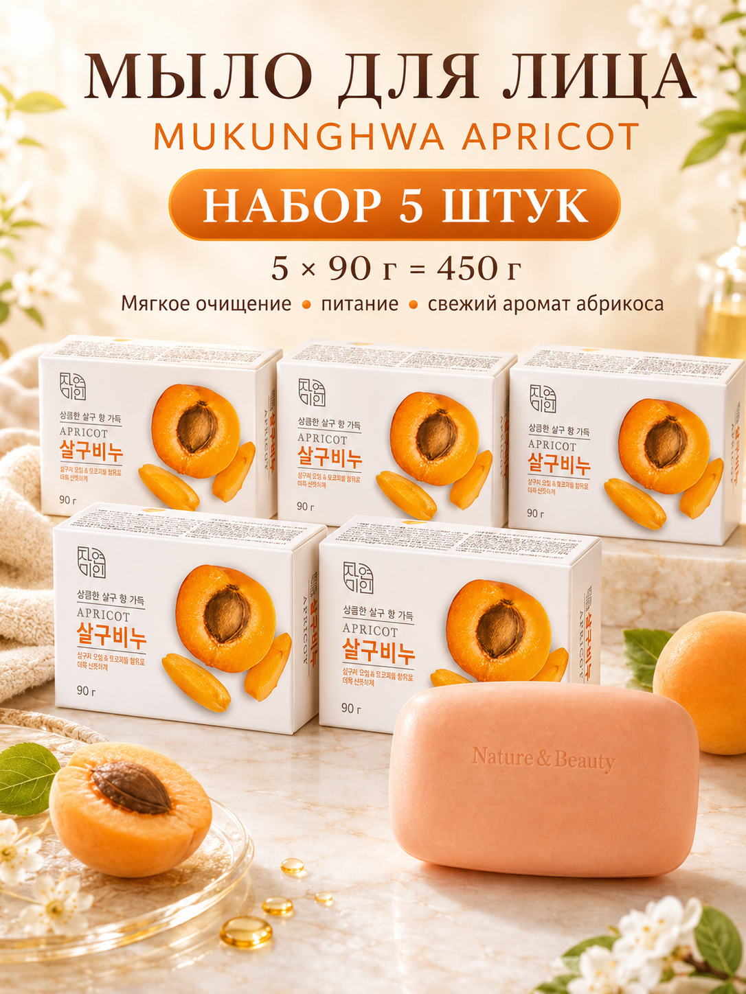 Мыло для лица Mukunghwa, восстанавливающее, масло абрикоса, 5 штук по 90 грамм