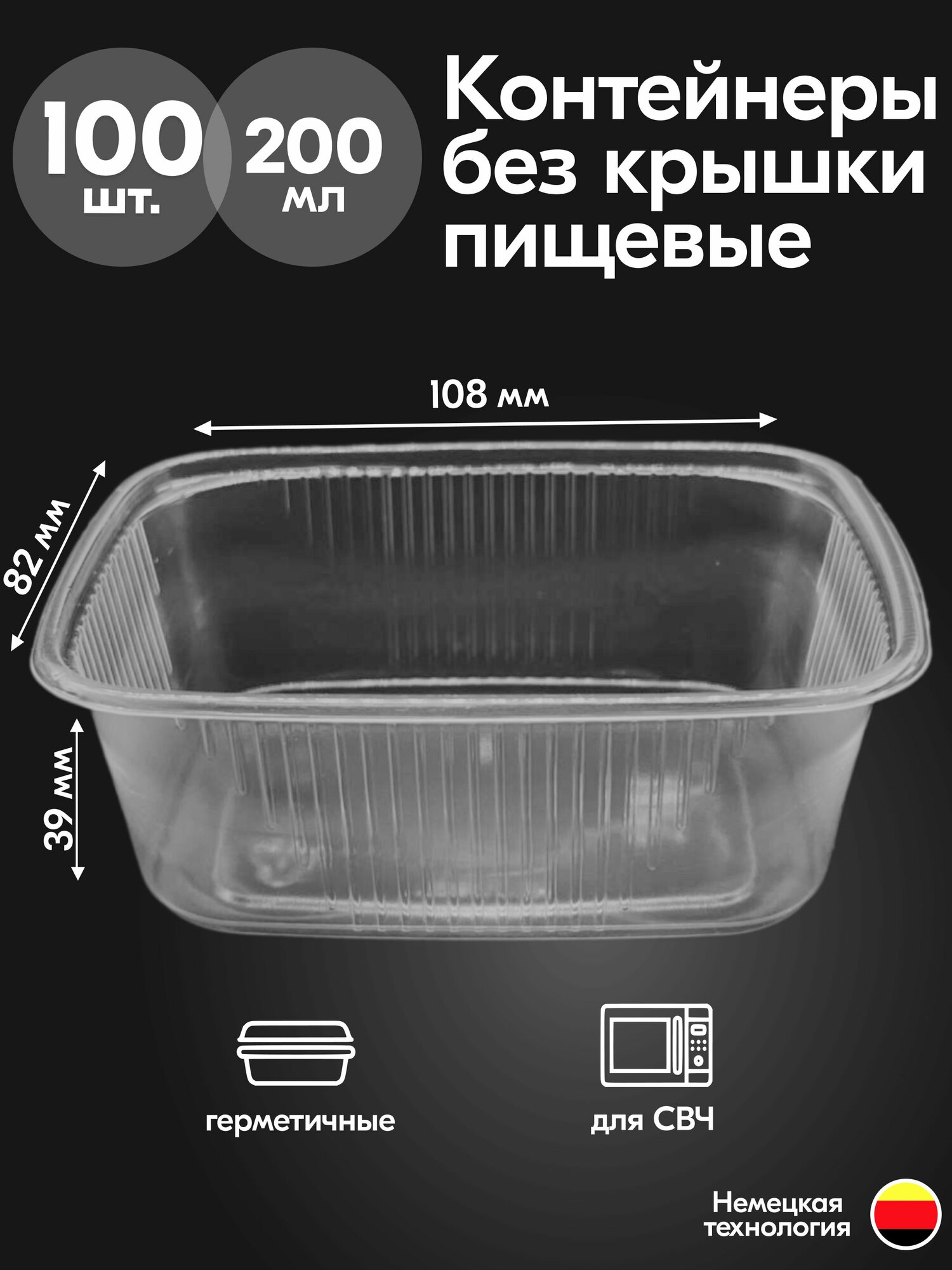 Контейнеры одноразовые без крышки 200 мл 100 шт для еды и заморозки ягод, рассады, пластиковые