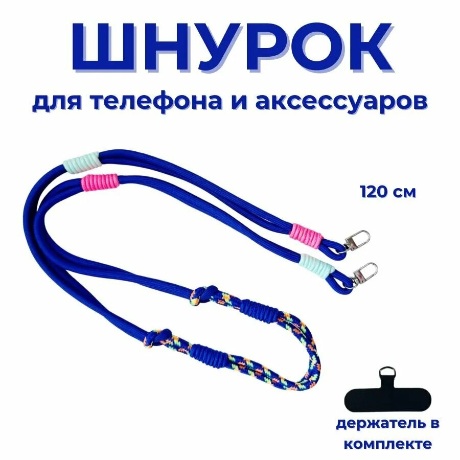 Шнурок для телефона, Шнурок для фотоаппарата синий, с вставкой-держателем и двумя держателями для камеры, комплект U354