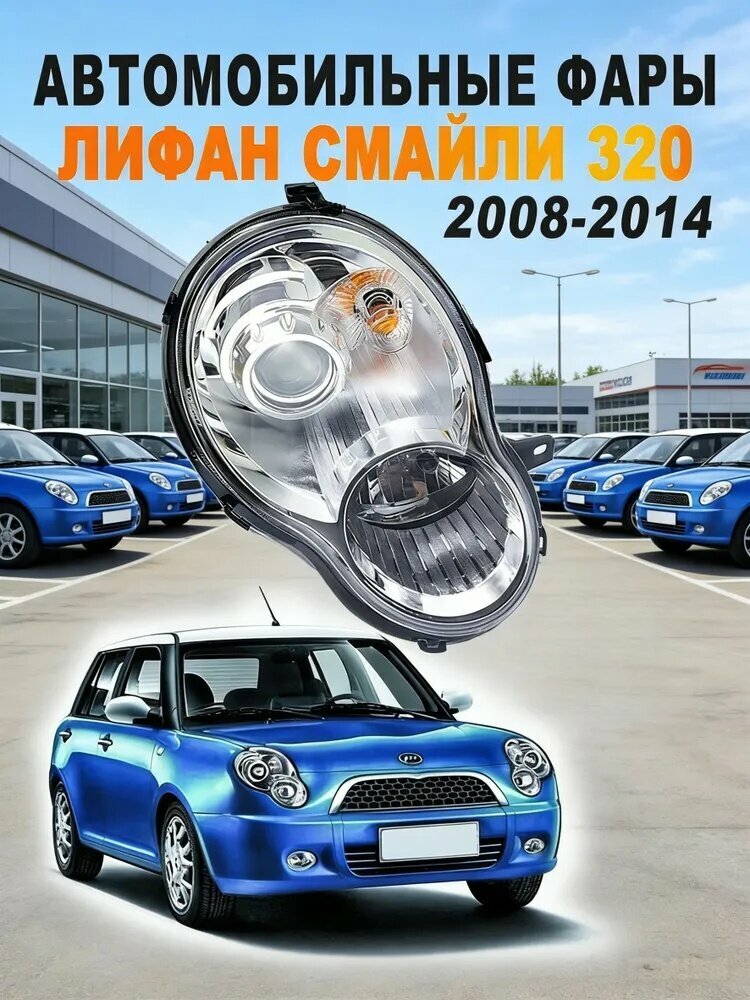 Фара автомобильная, Огни дневные ходовые, 1 шт, арт. лифан смайли 320 2008-2014 (Правая )