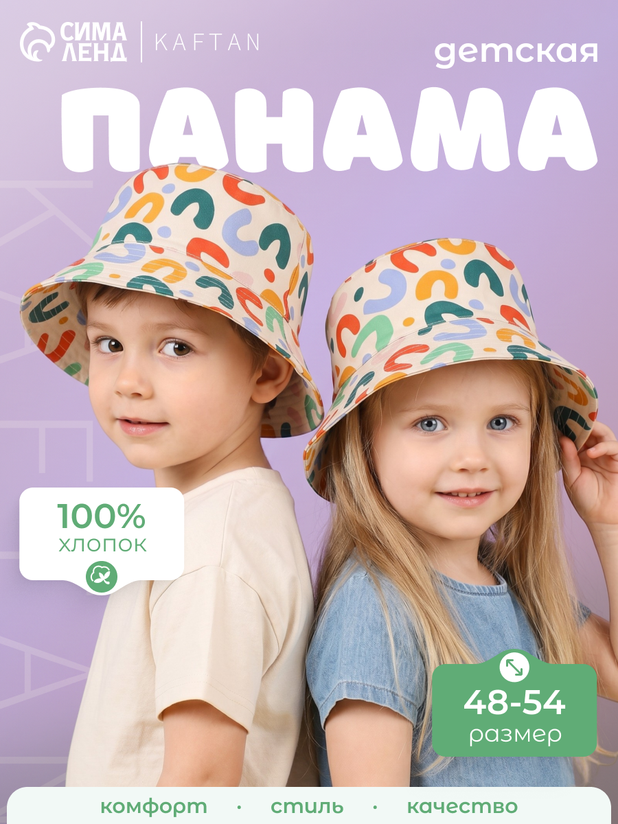 Панама Kaftan Летние головные уборы KAFTAN для детей, размер 48, бежевый