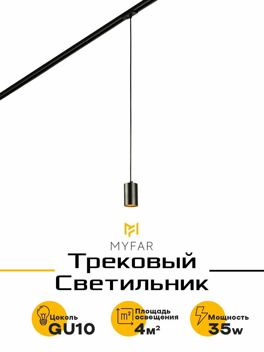 Трековый светодиодный светильник MyFar Beam MT0122-GU10-B