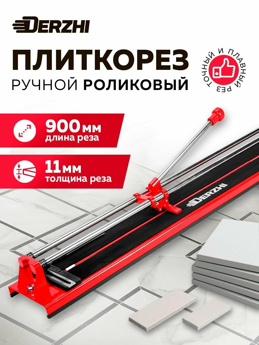 Плиткорез ручной 900 мм, роликовый DERZHI
