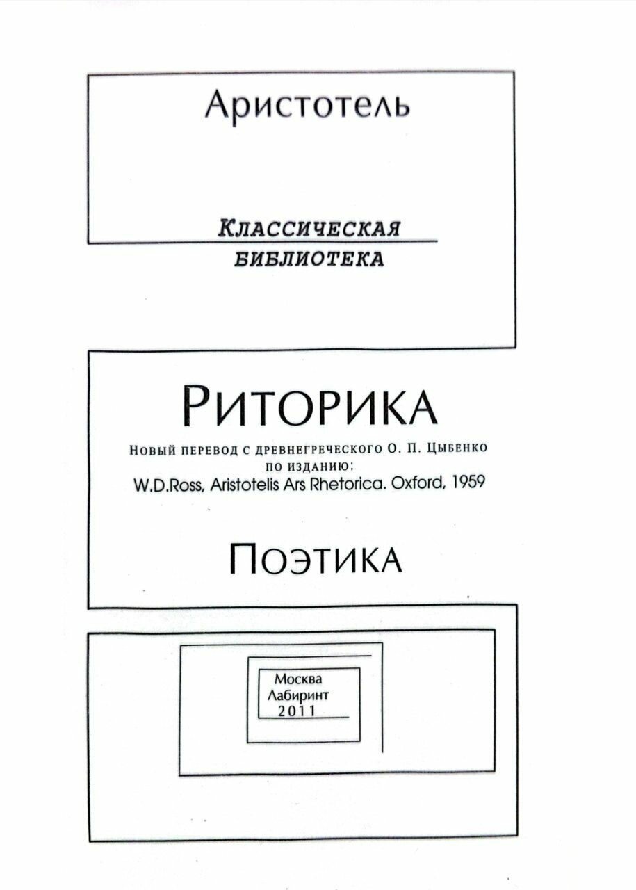 Риторика. Поэтика — фото 1