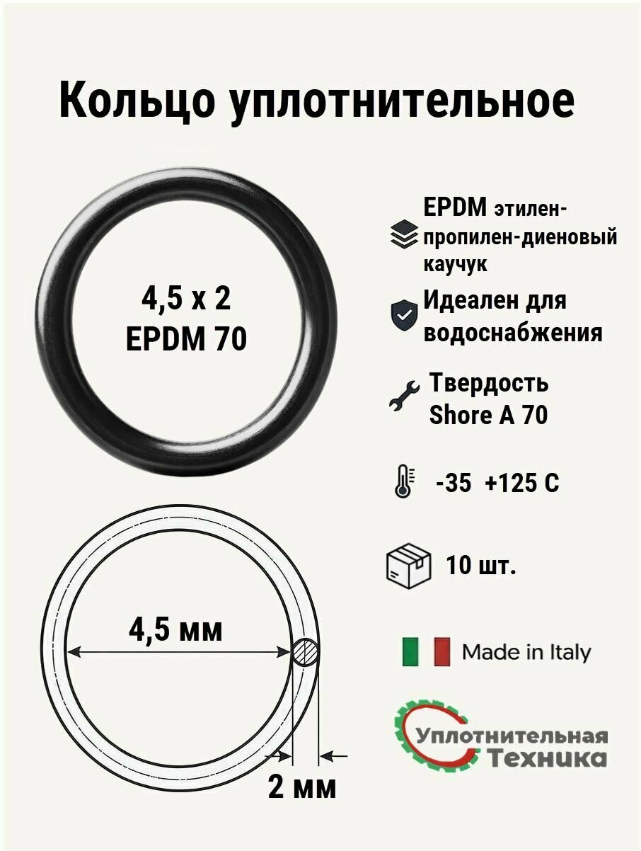 Кольцо уплотнительное 4,5х2 EPDM70, 10 шт.