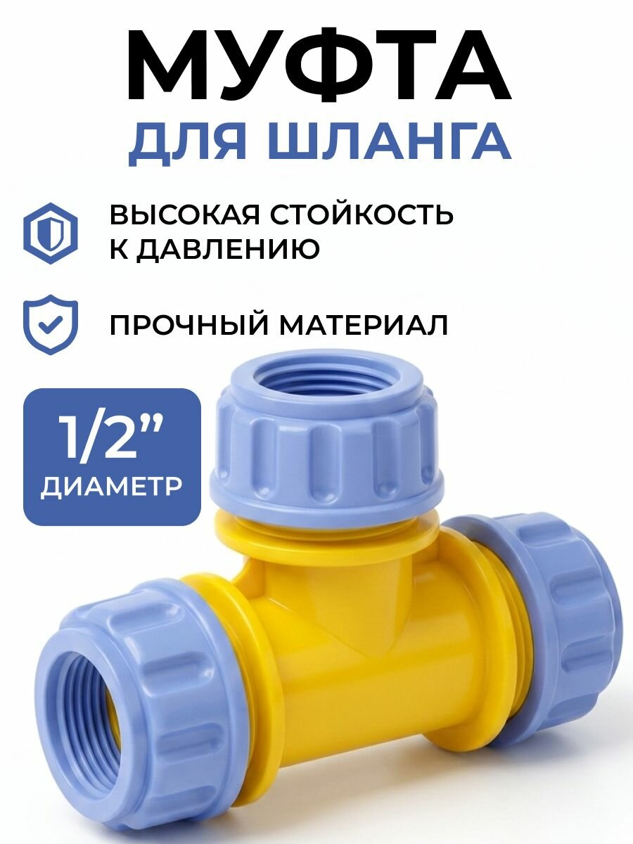 Муфта ремонтная 3 части шланга