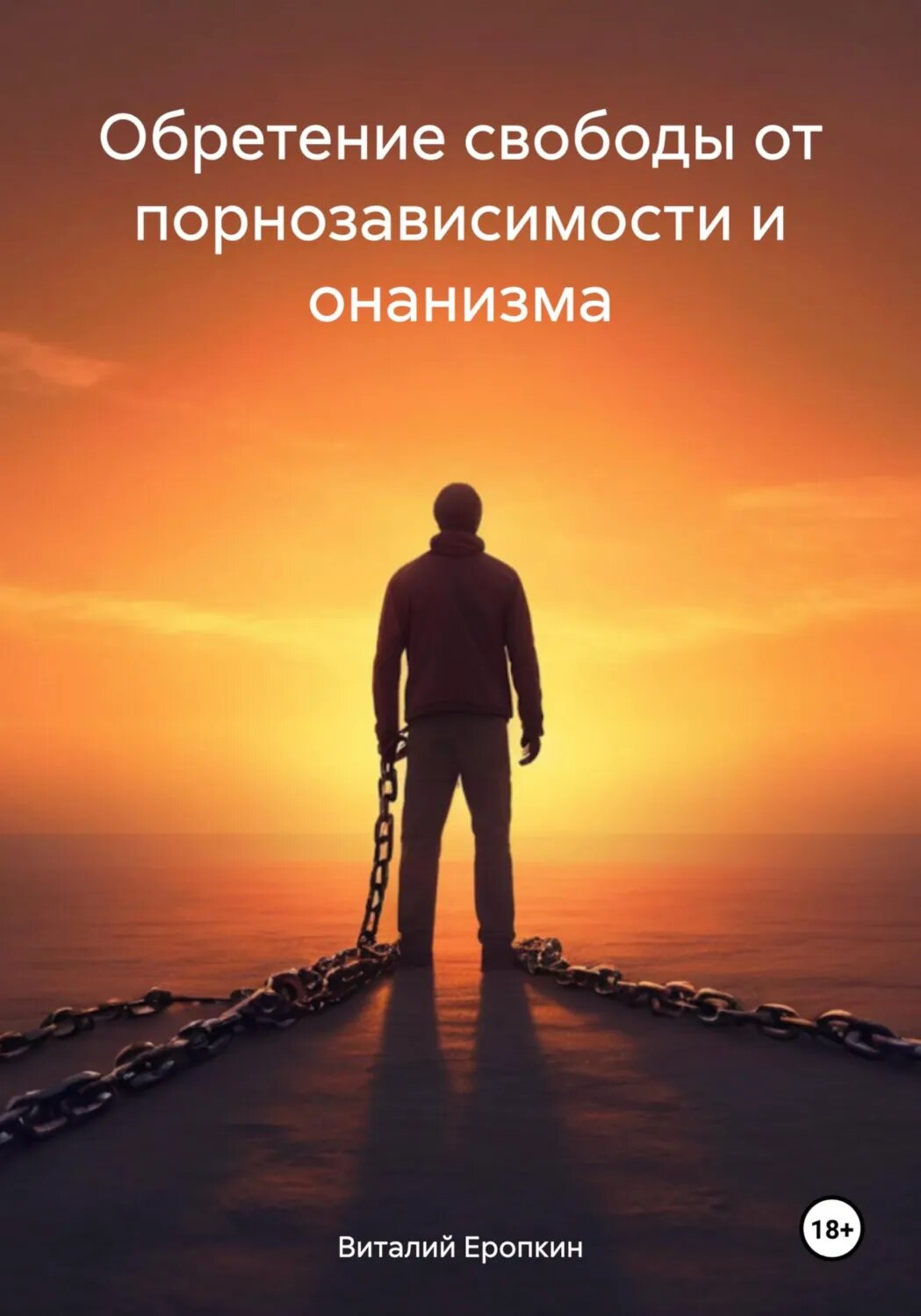 Обретение свободы от порнозависимости и онанизма [Цифровая книга]