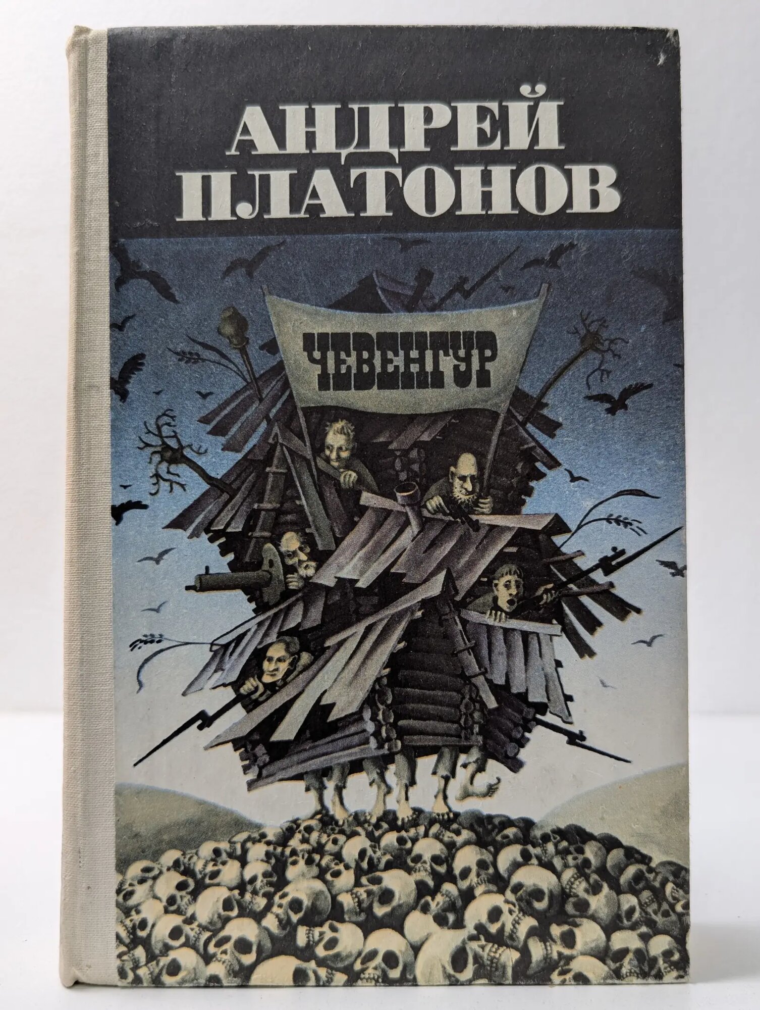 Чевенгур Платонов Андрей Платонович 1990
