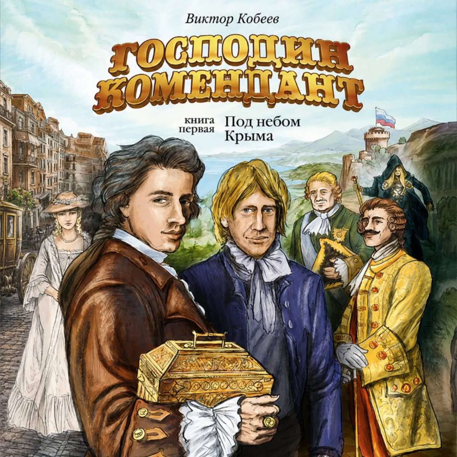 Господин комендант. Под небом Крыма. Книга первая [Аудиокнига]