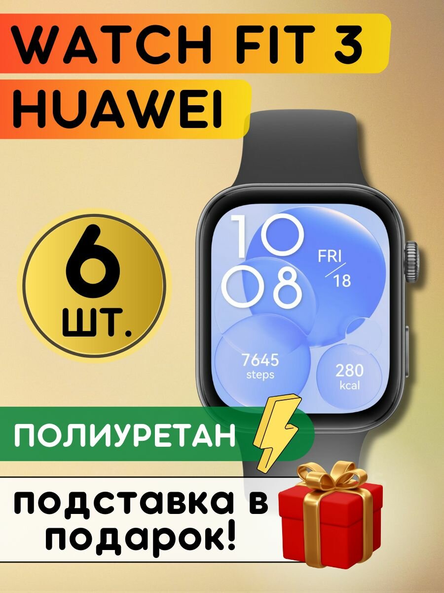 Гидрогелевая полиуретановая глянцевая защитная пленка для экрана часов Huawei Watch Fit 3 6 шт, хуавей вотч фит 3