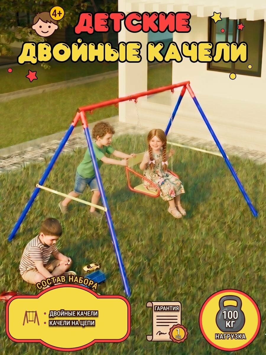 Качели уличные для детей двойные с качелями на цепи. Нагрузка 100 кг.