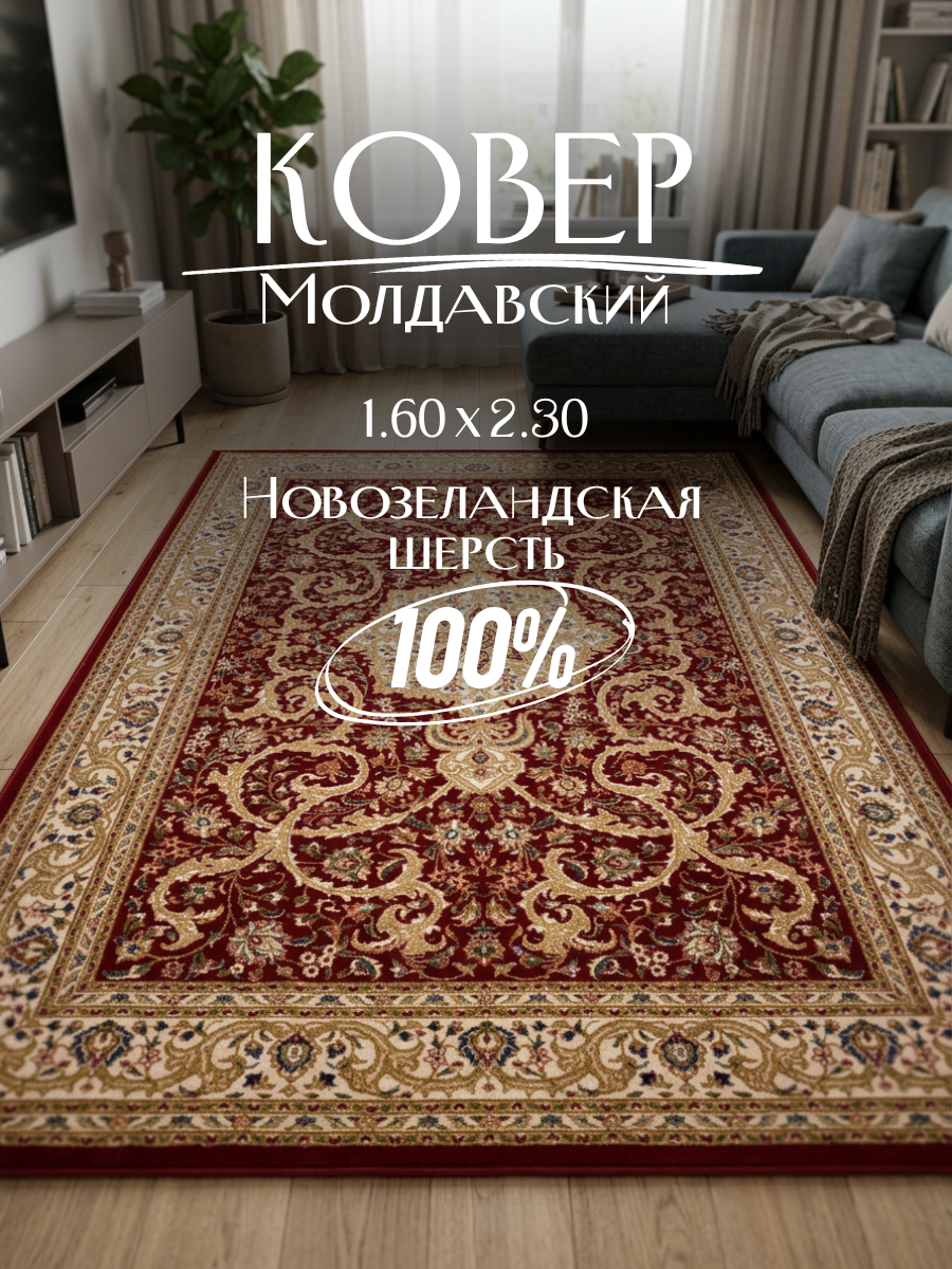 Шерстяной ковер на пол Moldabela Bella, прямоугольный, размер 1.6х2.3 м, производство Молдова