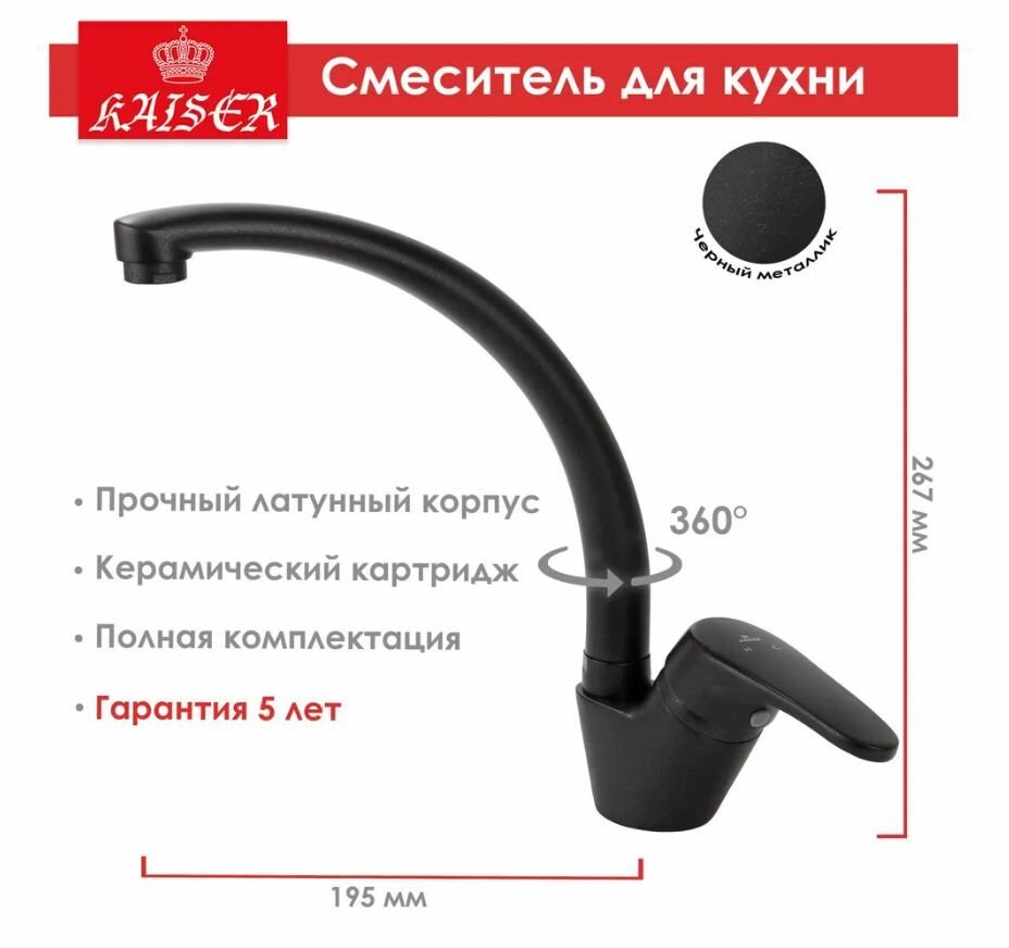 Смеситель для кухни KAISER County, 55244-12, черный металлик