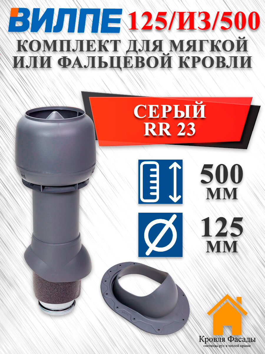 Комплект вентиляционного выхода вилпе 125/из/500 для мягкой и фальцевой кровли Серый