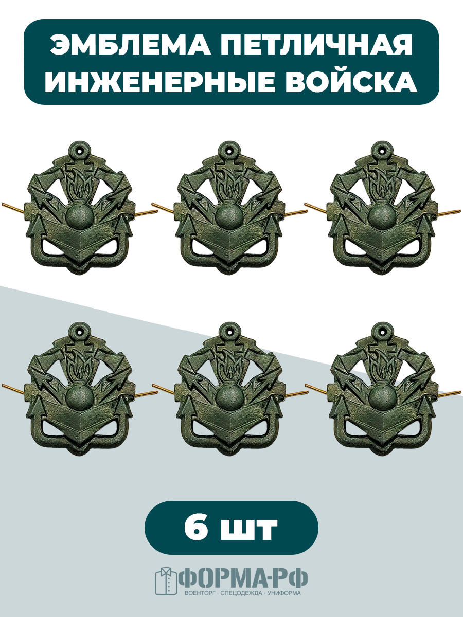 Эмблема петличная Инженерные войска 6шт