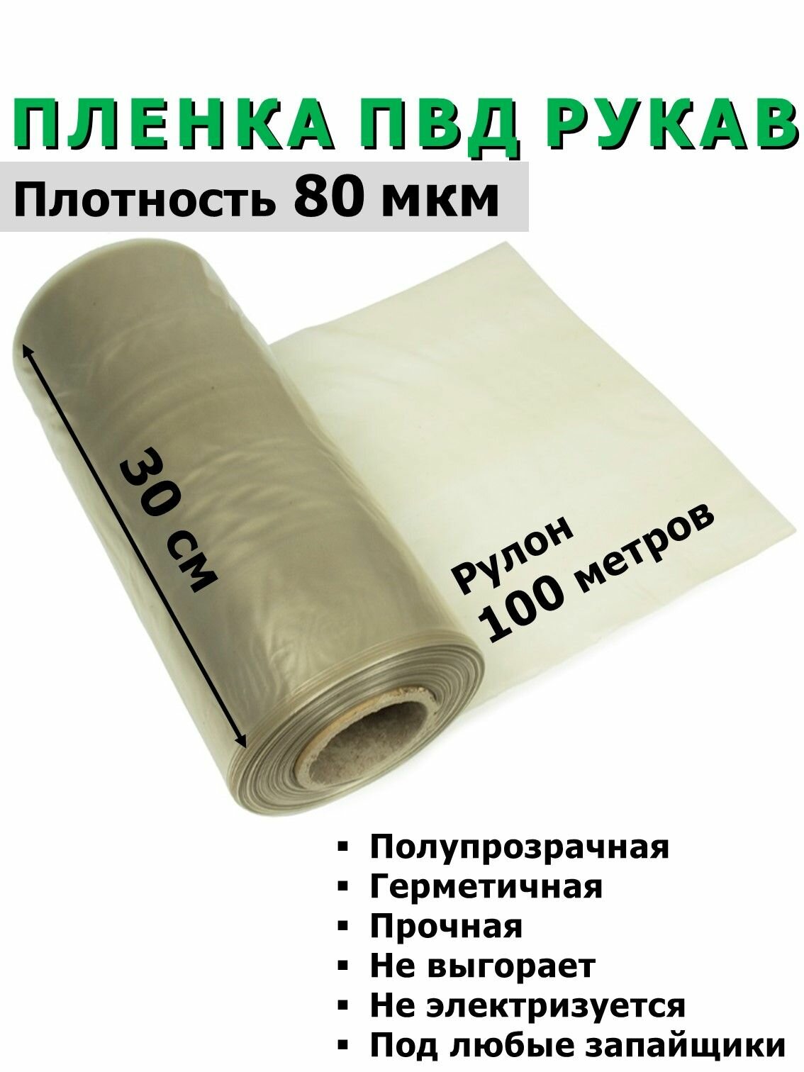 Пленка ПВД Рукав 30 см, 80 мкм, рулон 100 метров, техническая / Рукав упаковочный