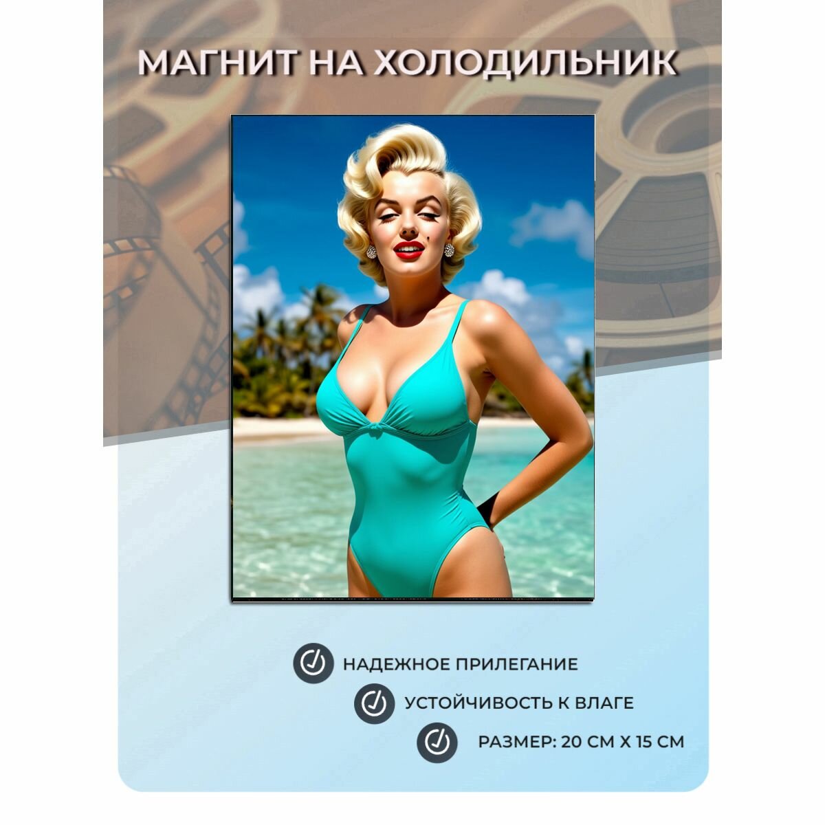 Магнит на холодильник Мэрилин Монро (20 см х 15 см) Кино №132