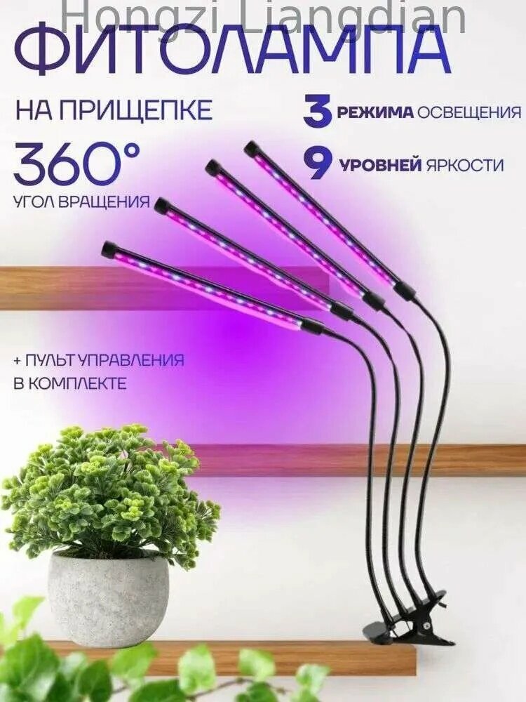 Фитолампа для растений и рассады 4 светильника полный спектр