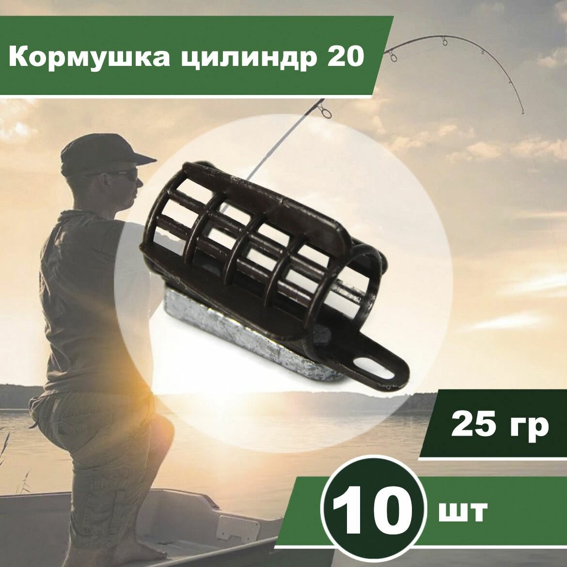 Кормушка фидерная пластиковая ЦИЛИНДР-20мм, 25гр, 10шт