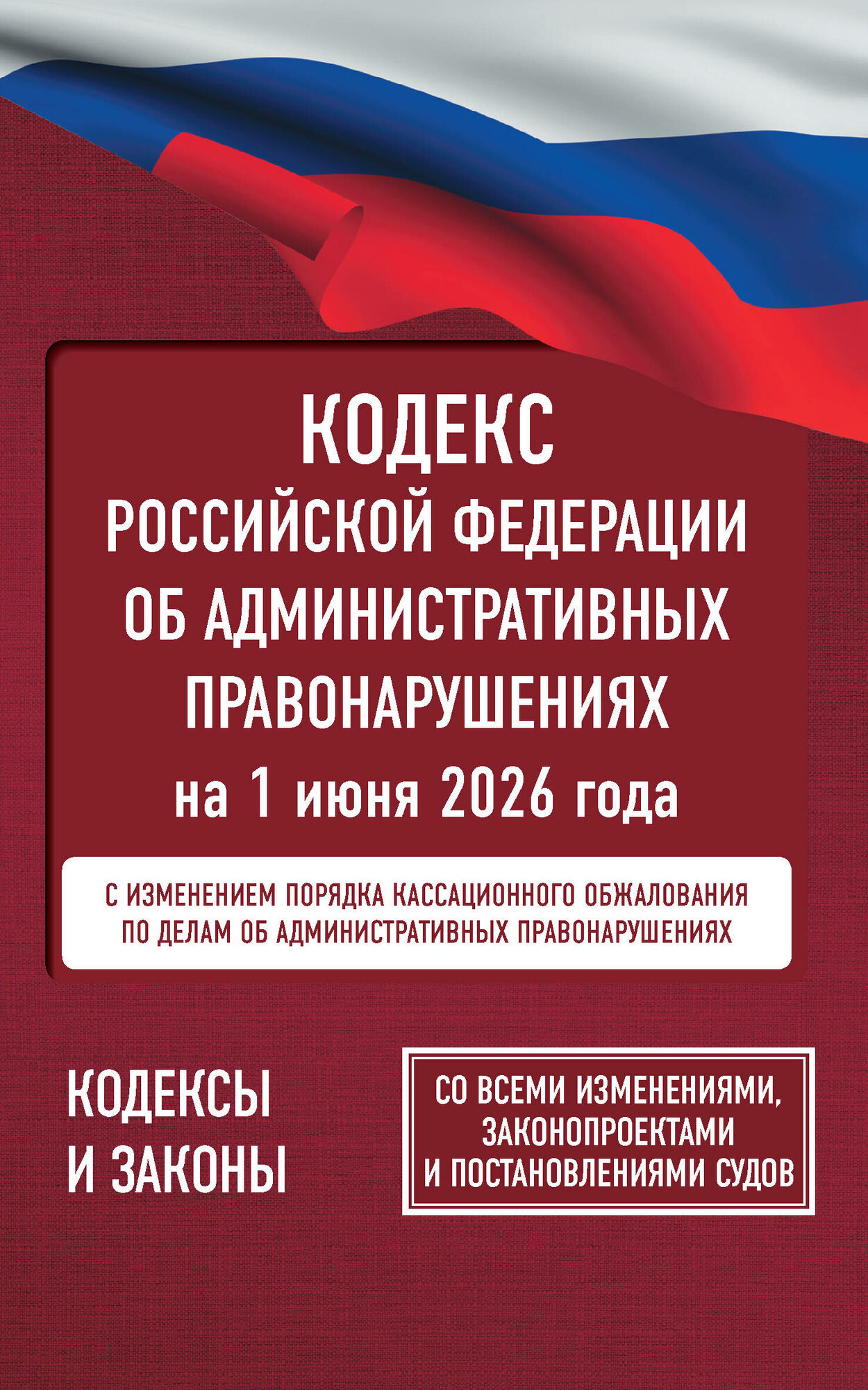 Книга "Кодекс РФ об административных правонарушениях на 1 июня 2026 года. Со всеми изменениями, законопроектами и постановлениями судов", издательство Кладезь