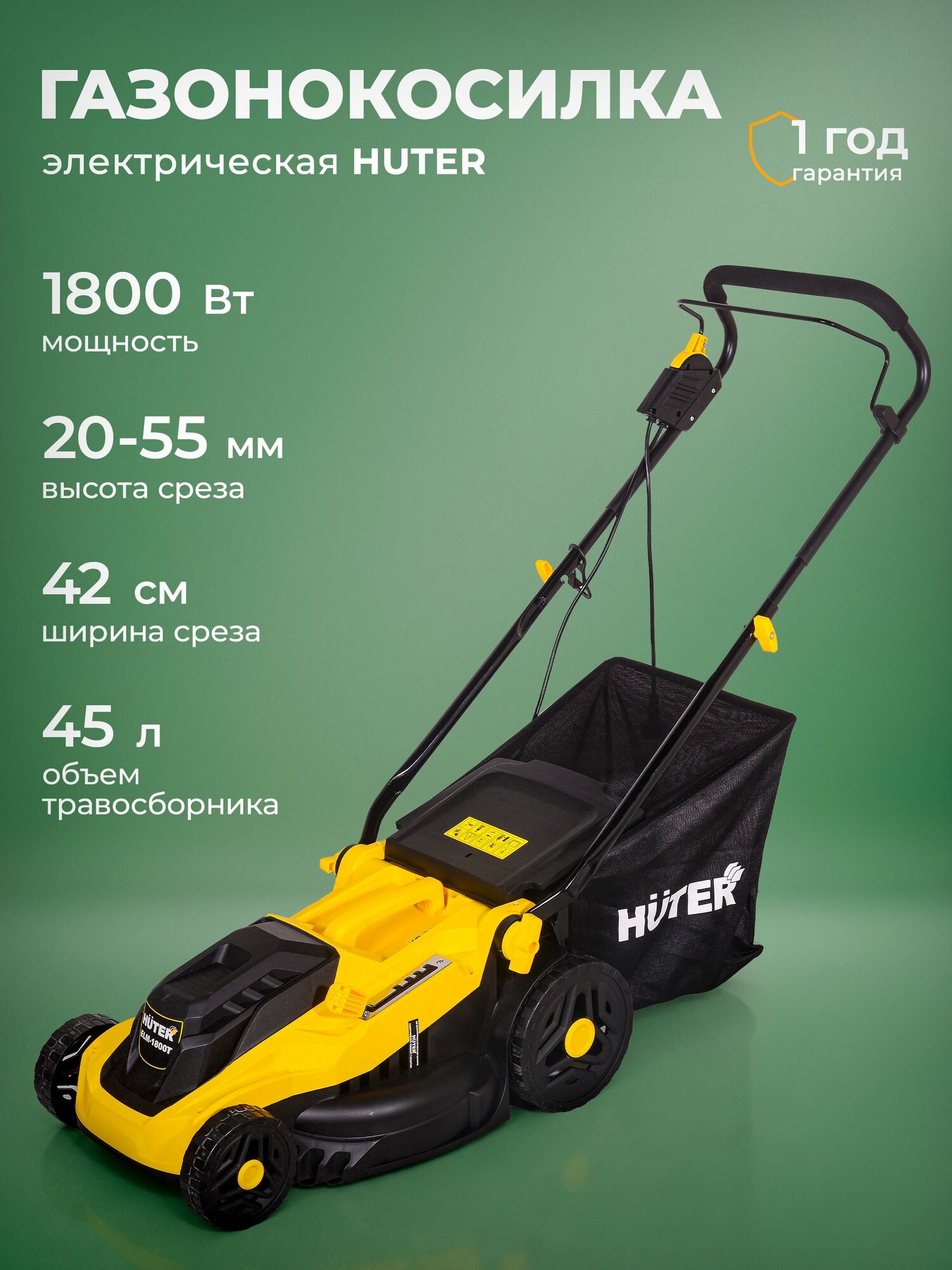 Газонокосилка электрическая Huter ELM-1800T