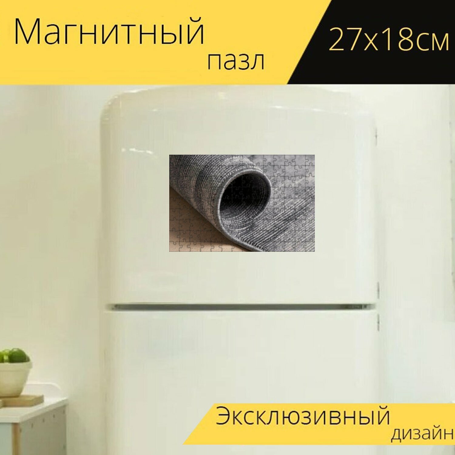 Магнитный пазл "Серый тканый ковёр в рулоне. Фактурное напольное покрытие крупным планом: плетёная текстура, графитово-пепельные оттенки, минималистичный." на холодильник 27 x 18 см.