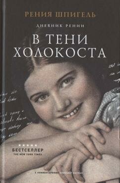 Шпигель Р. В тени Холокоста. Дневник Рении