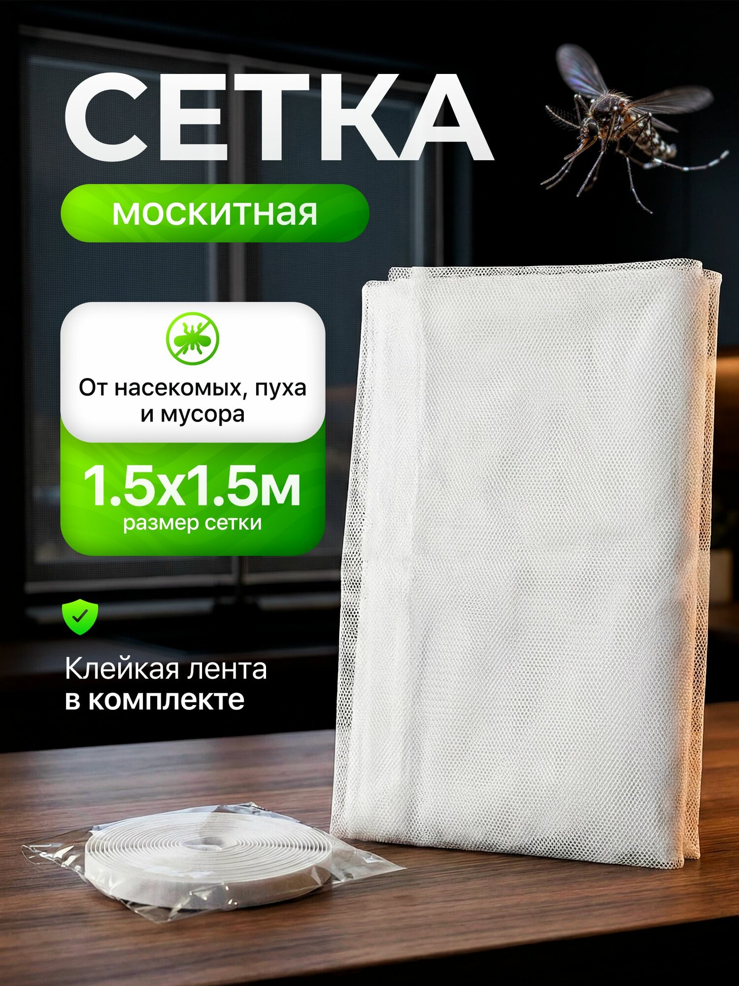 Сетка москитная на окно 1,5х1,5 м/Антимоскитная сетка на пластиковые окна с самоклеящейся лентой для крепления
