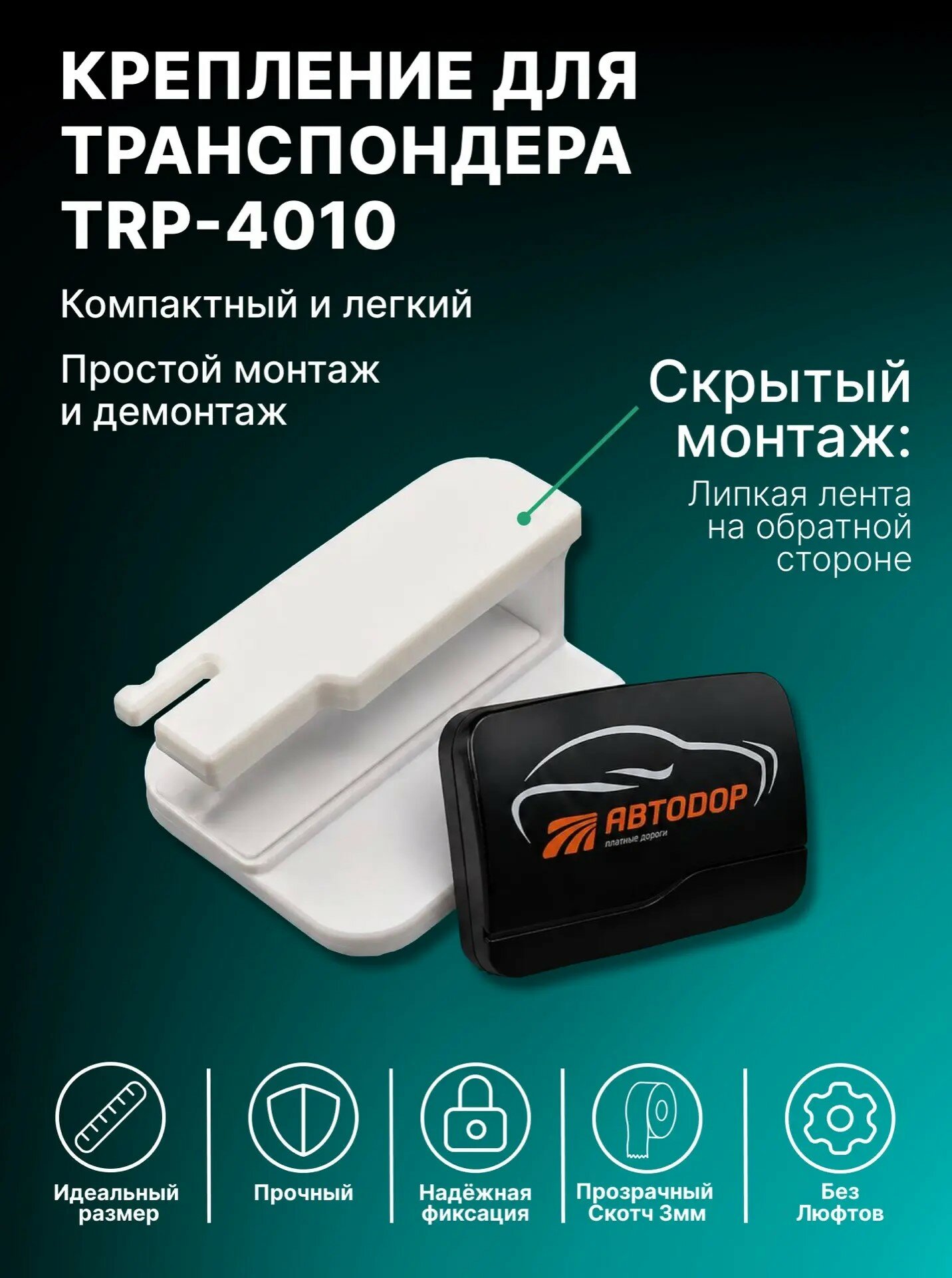Держатель для транспондера автодор (Kapsch TRP 4010) / Крепление для транспондера / Крепеж, кронштейн, лапка t-pass на лобовое стекло