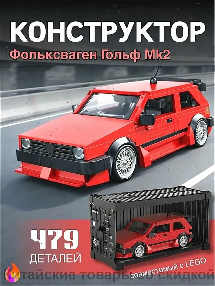 Фольксваген Гольф Mk2: автомобили и контейнеры. Идеально подходит для детских развивающих головоломок, подарочных моделей, строительных блоков, игрушечных машинок, аксессуаров и подарков для мужчин.