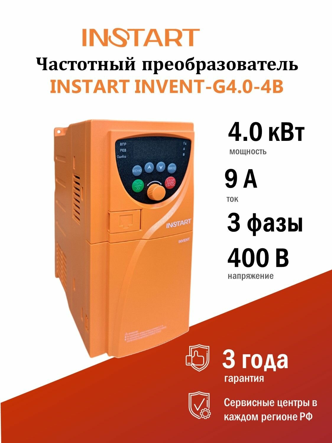 Преобразователь частоты INVENT-G4.0-4B (4кВт, 9А, 3Ф, 400В, 50/60Гц, IP20, INVENT, INSTART)