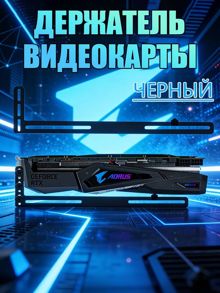 Держатель (кронштейн) для видеокарты горизонтальный, Поддержка для видеокарты, Черный