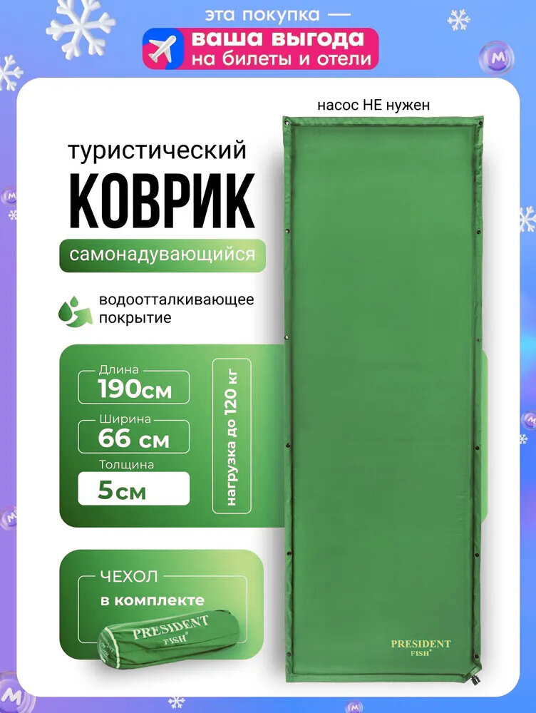 Коврик самонадувающийся туристический PRESIDENT FISH 8805111 PF-05WP зеленый