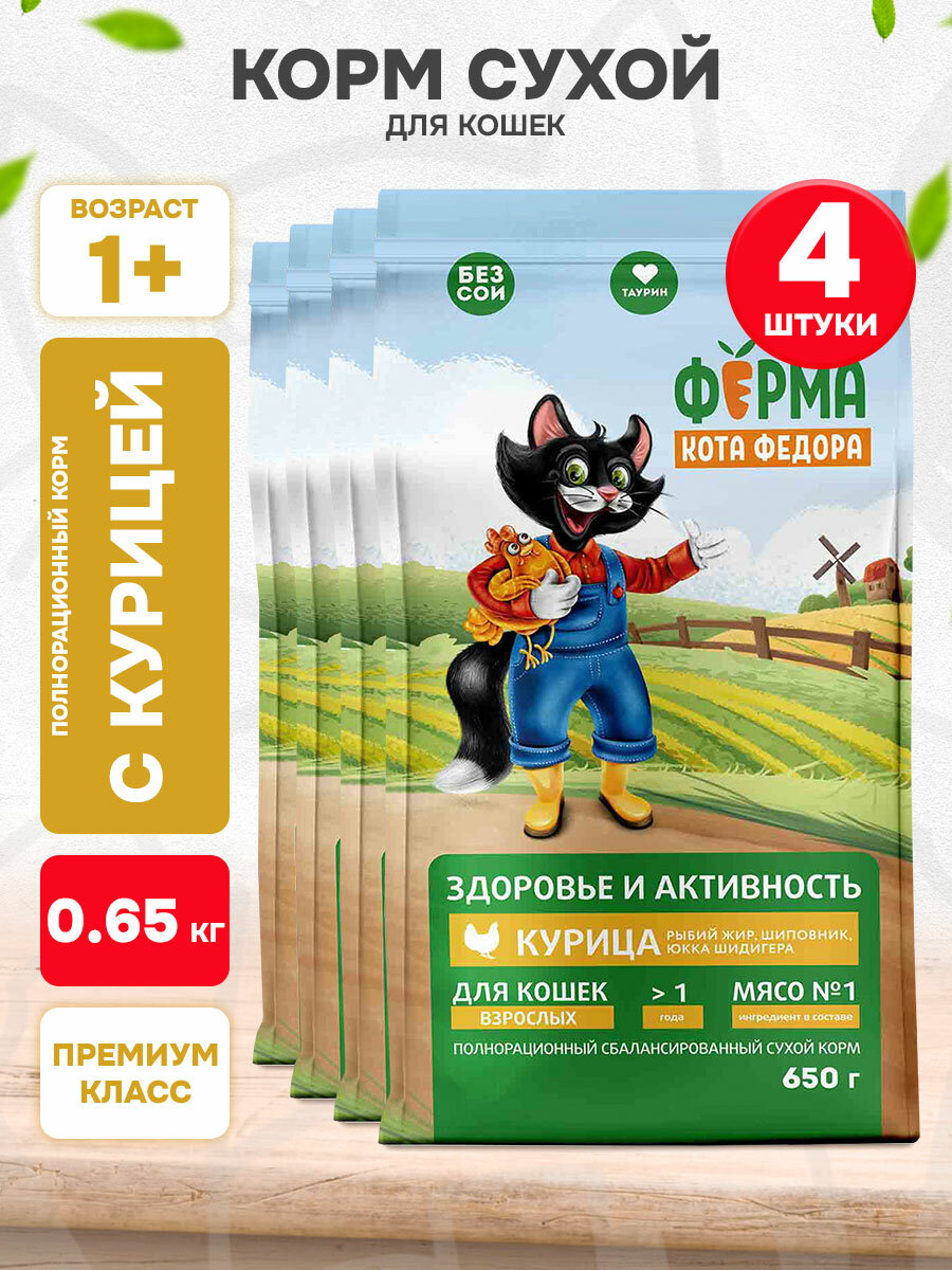 Корм сухой Ферма Кота Федора для взрослых кошек, курица, 0,65 кг 4 шт