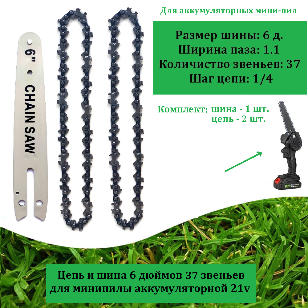 Цепь (2шт.) и шина (1шт.) 6 дюймов 37 звеньев для мини-пилы аккумуляторной 21v