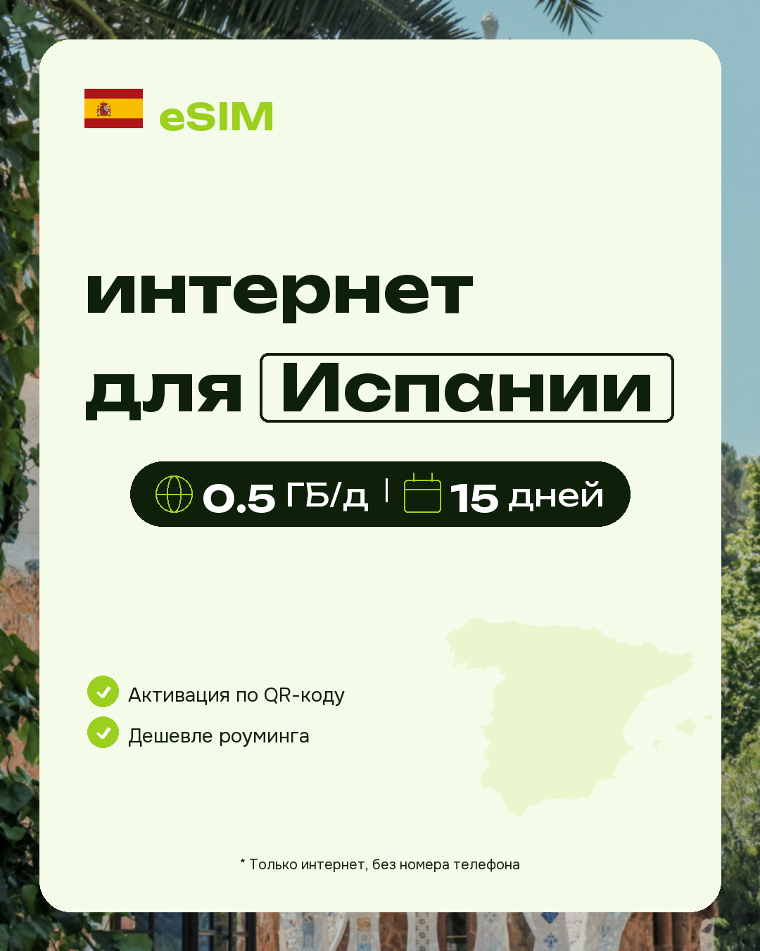 Туристическая eSIM для интернета в Испании — 0.5 ГБ/день на 15 дней. Виртуальная сим-карта для Испании