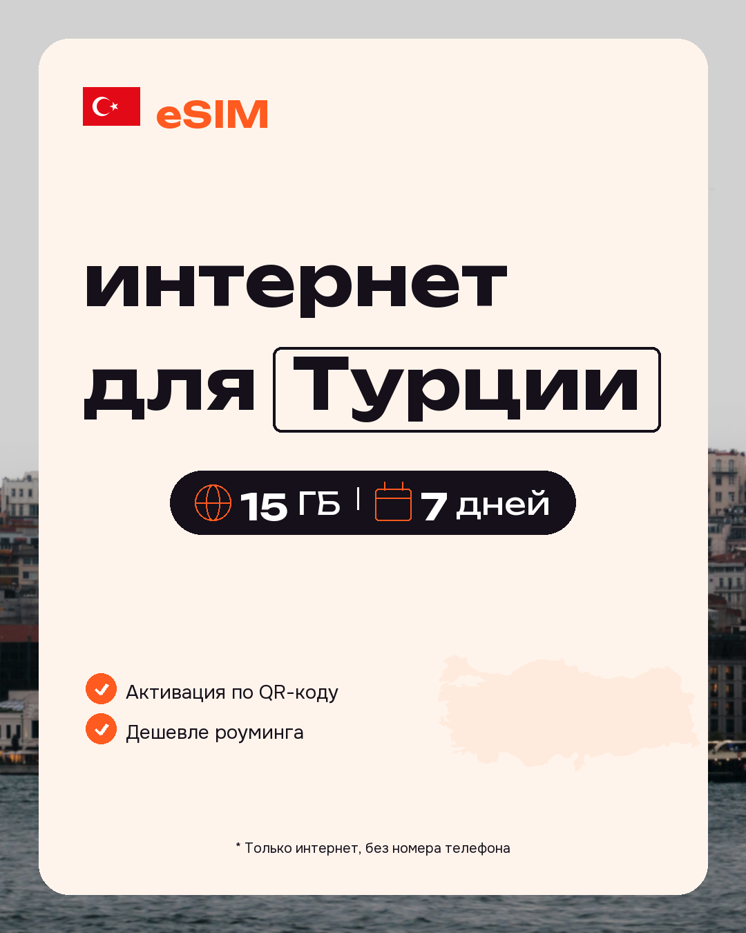 Туристическая eSIM для интернета в Турции — всего 15 ГБ на 7 дней. Виртуальная сим-карта для Турции