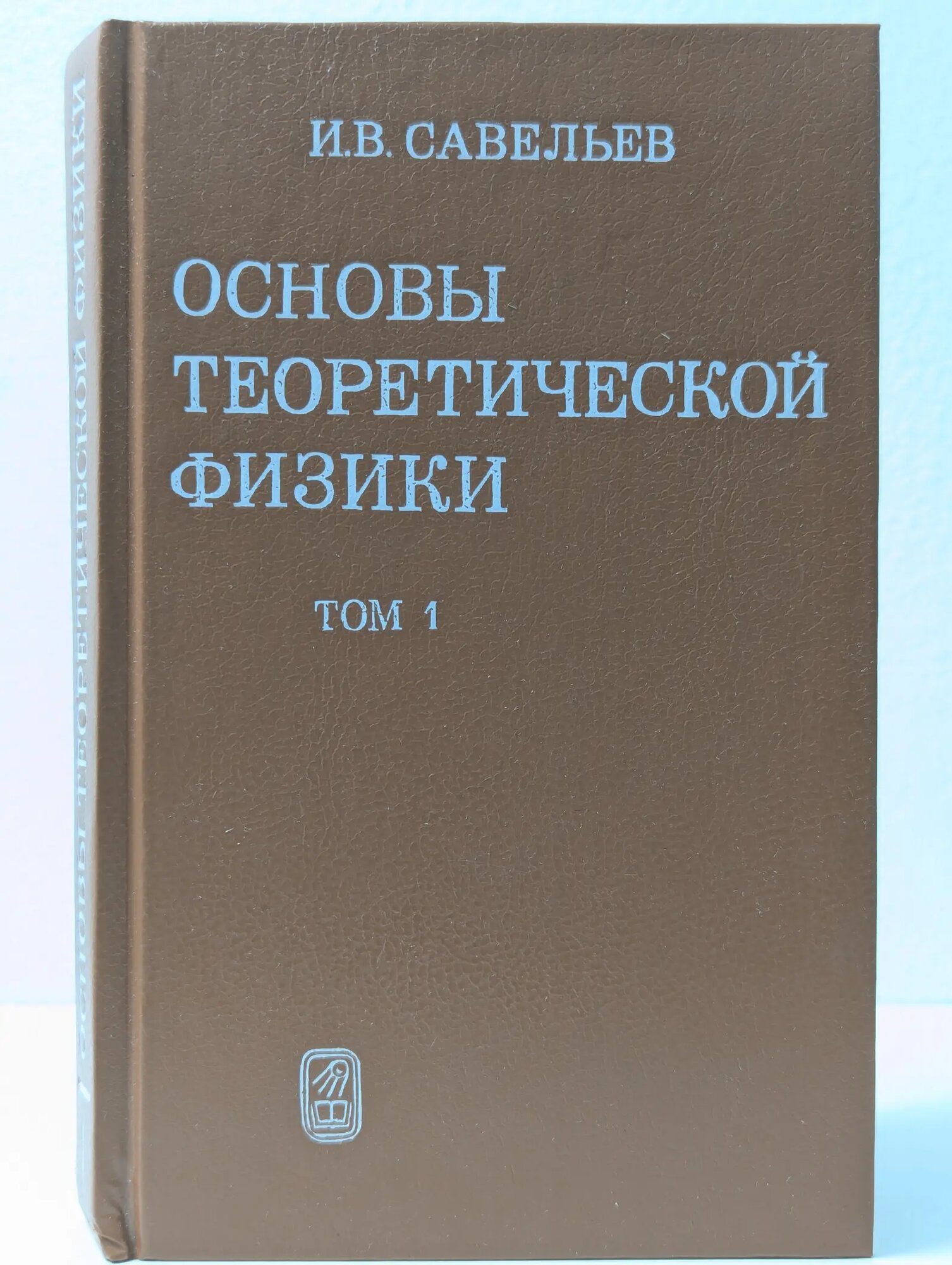 Основы теоретической физики. В 2 томах. Том 1. Механика и электродинамика Савельев Игорь Владимирович 1991