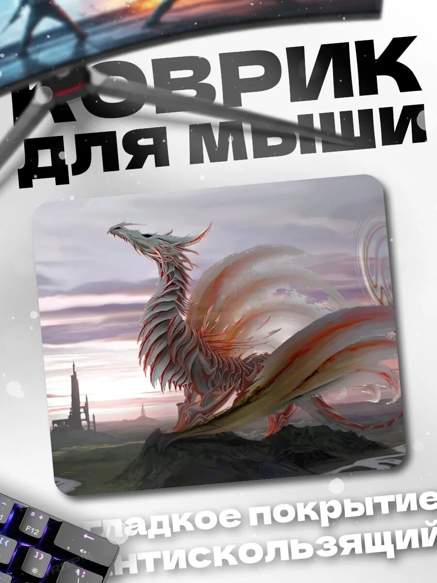 Коврик для мыши Фантастический дракон