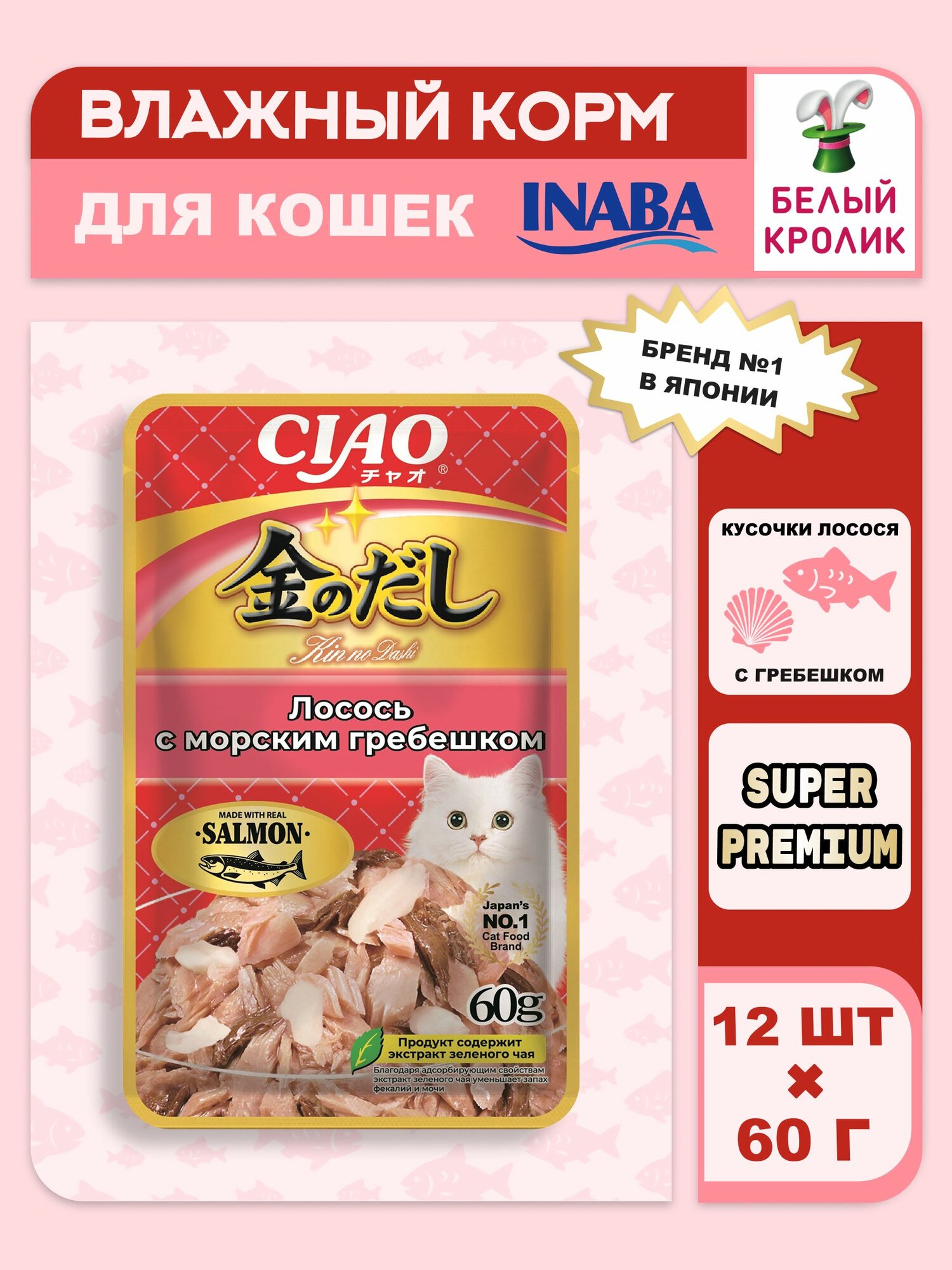 Корм для кошек влажный INABA Ciao Kinnodashi Лосось с Морским гребешком в желе 60гр*12ш