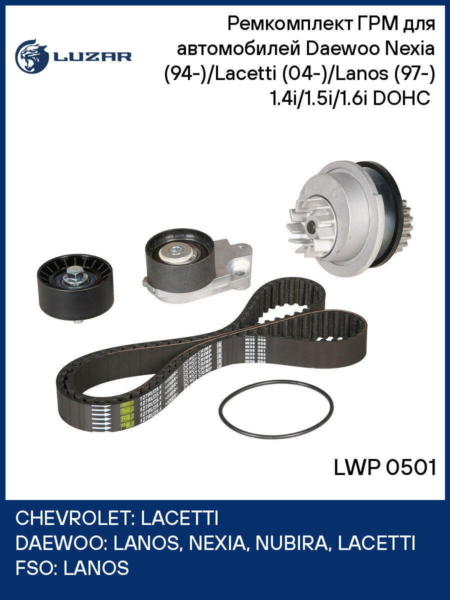 Ремкомплект ГРМ для автомобилей Daewoo Nexia (94-)/Lacetti (04-)/Lanos (97-) 1.4i/1.5i/1.6i DOHC (помпа/ремень/2 ролика) LWP 0501 LUZAR