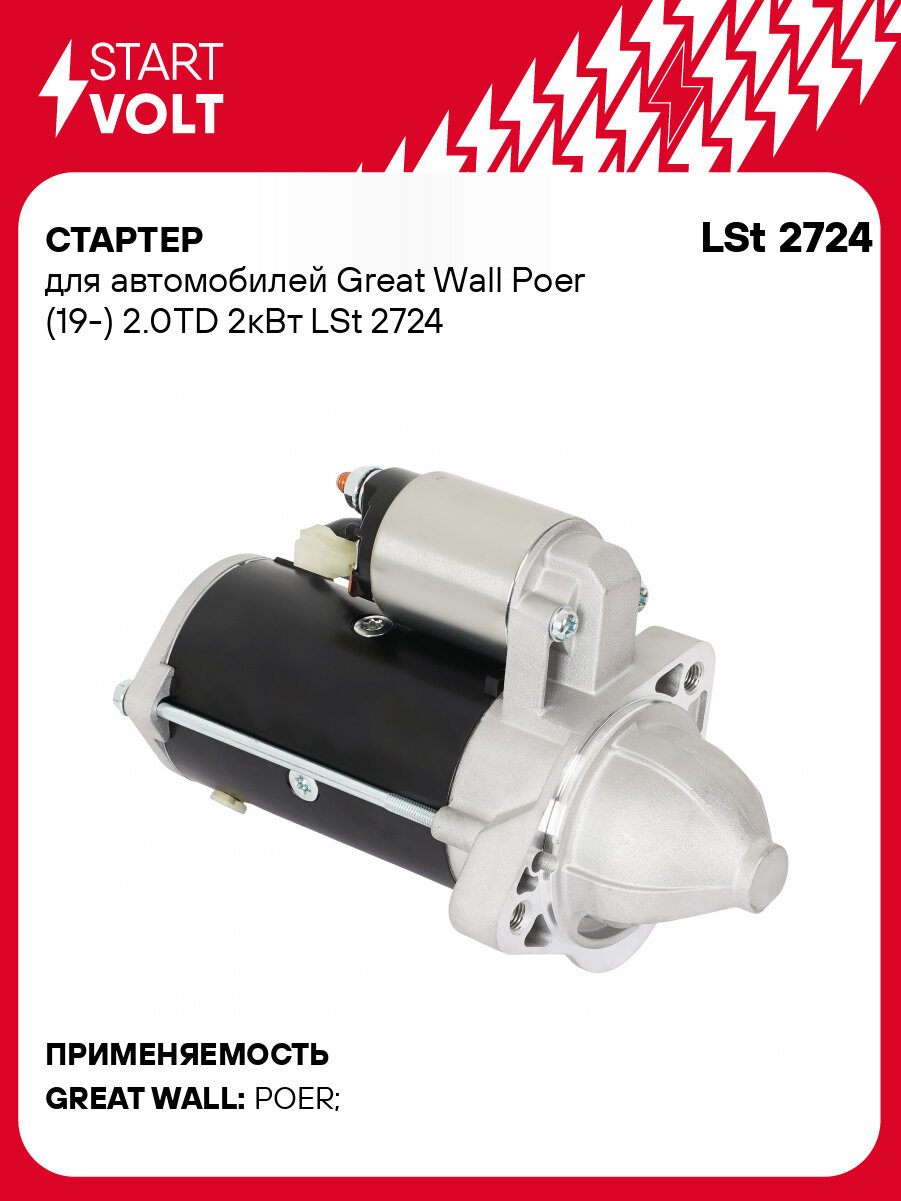 Стартер для автомобилей Great Wall Poer (19-) LSt 2724