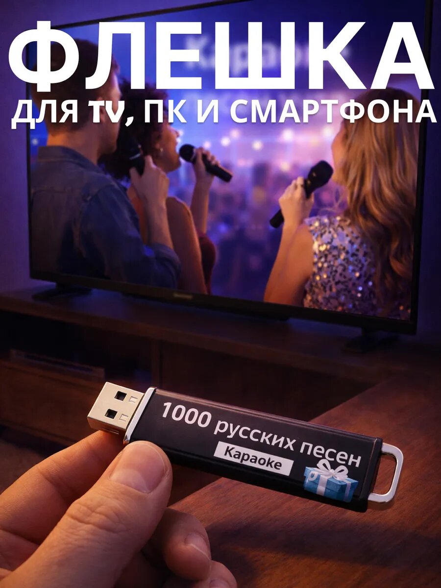 Флешка 16 гб для телевизора, ПК, караоке