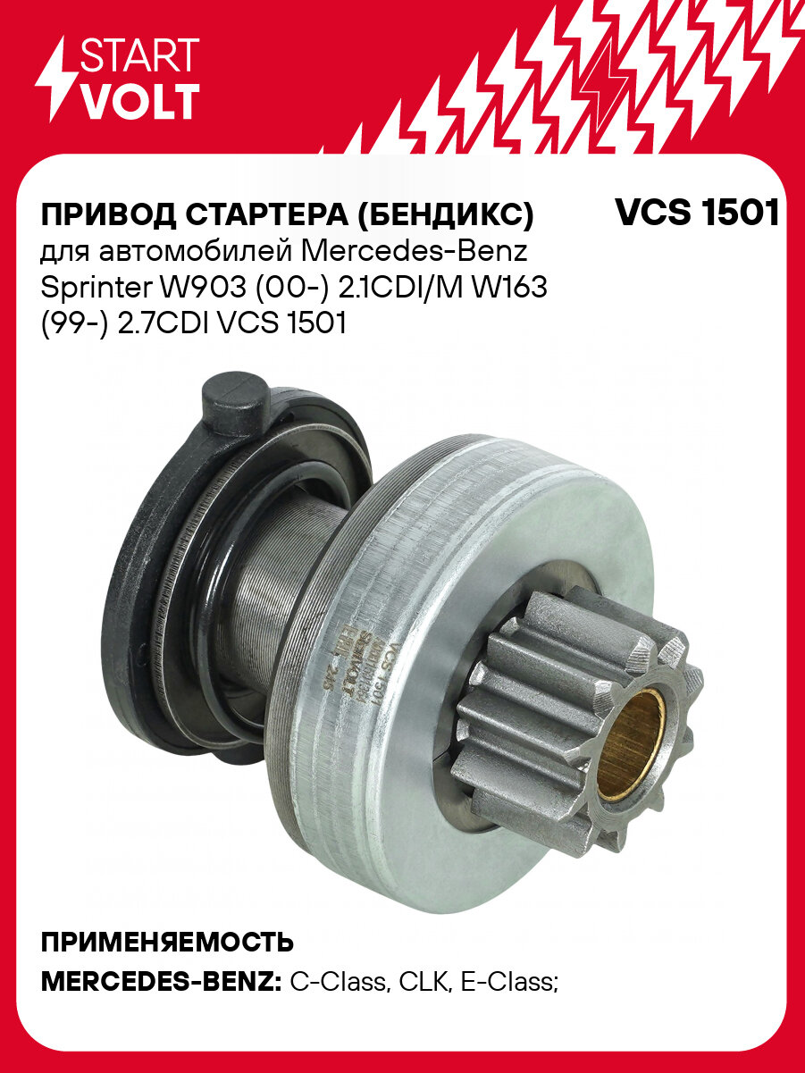 Привод стартера (бендикс) для автомобилей Mercedes-Benz Sprinter W903 (00-) 2.1CDI/M W163 (99-) 2.7CDI VCS 1501 StartVolt