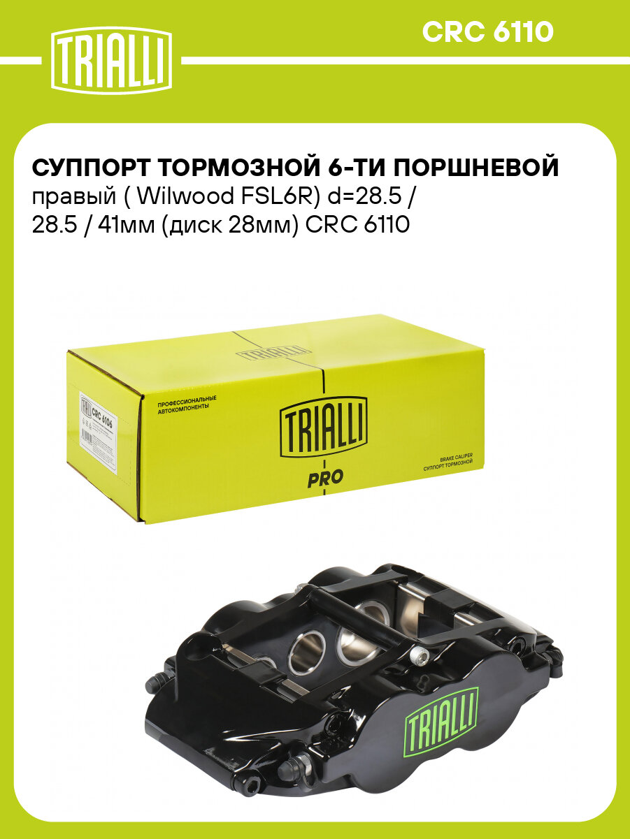 Суппорт тормозной 6-ти поршневой правый (Wilwood FSL6R) d=28.5 / 28.5 / 41мм (диск 28мм) CRC 6110 TRIALLI