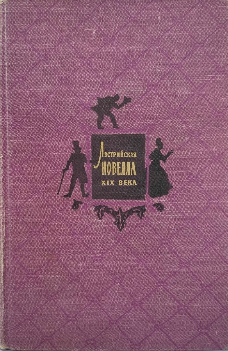 Австрийская новелла XIX века. Франц Грильпарцер. Гослитиздат. 1959. Твёрдый переплёт. 702 стр