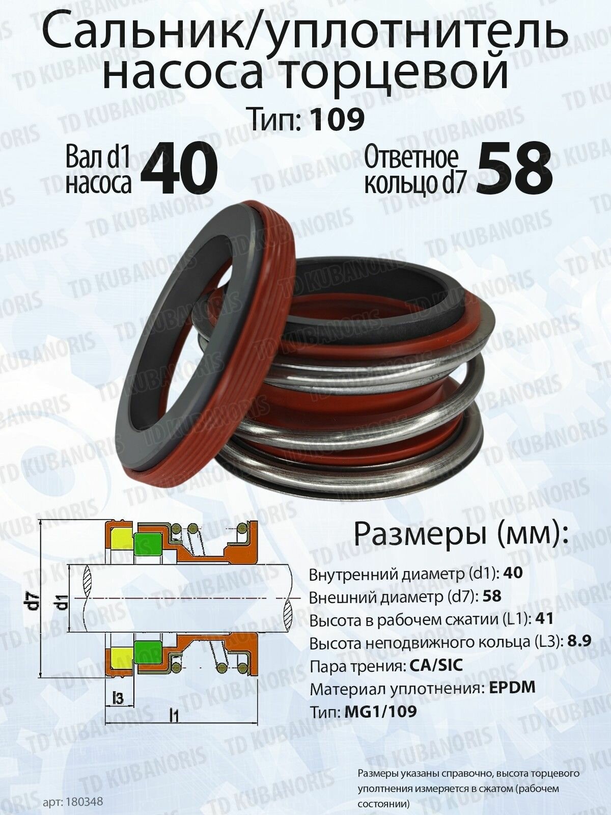 Уплотнитель насоса торцевой 109-40(58) CA/SIC/EPDM