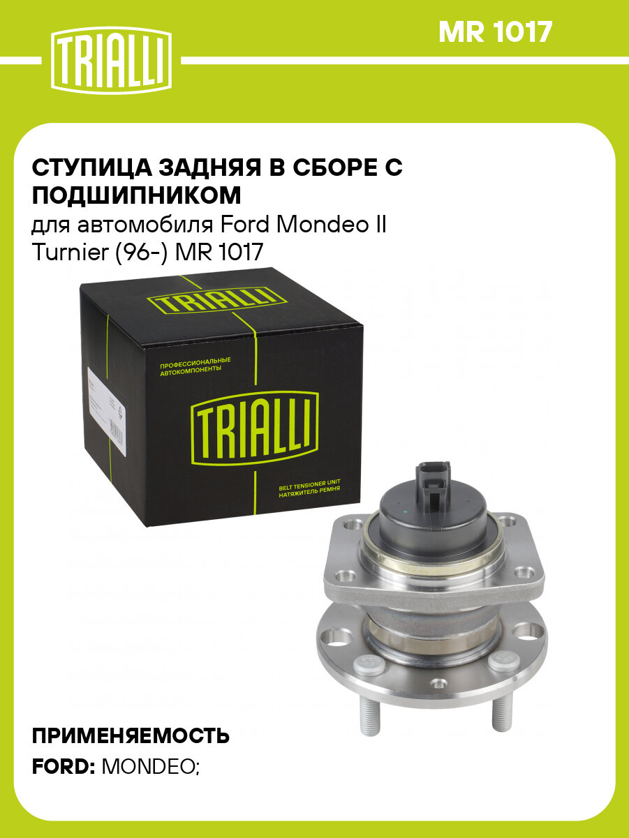 Ступица задняя в сборе с подшипником для автомобиля Ford Mondeo II Turnier (96-) MR 1017 TRIALLI