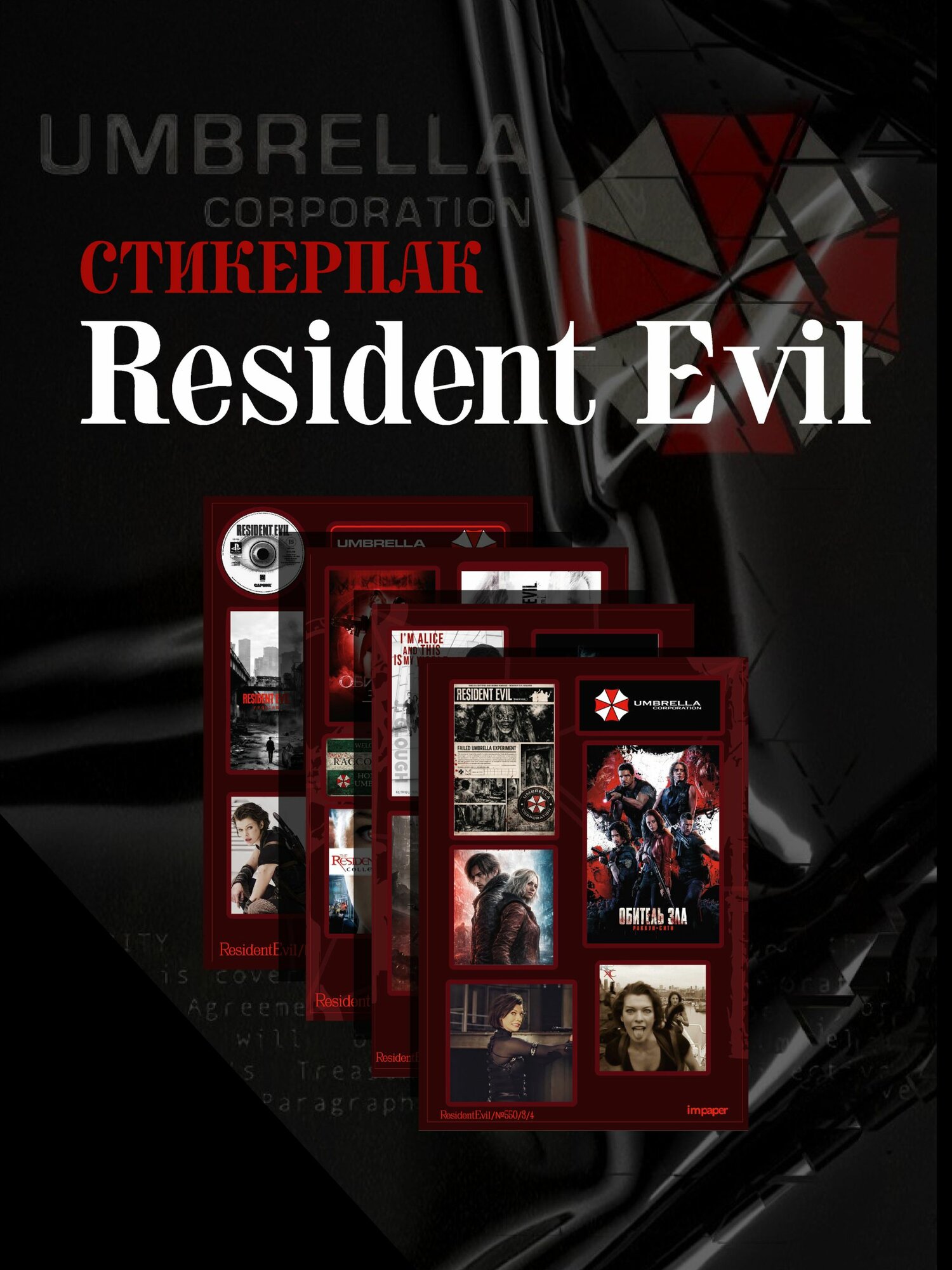 Стикерпак, наклейки фильм Обитель Зла Resident Evil, 4 листа А5